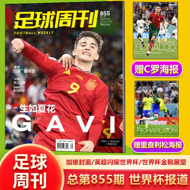 现货 足球周刊杂志2023年 赠C罗海报 足球周刊855期 含世界杯报道