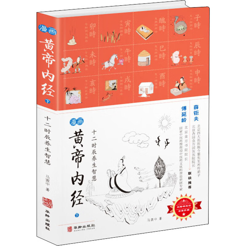 漫画黄帝内经 下 马寅中 著 中信书店