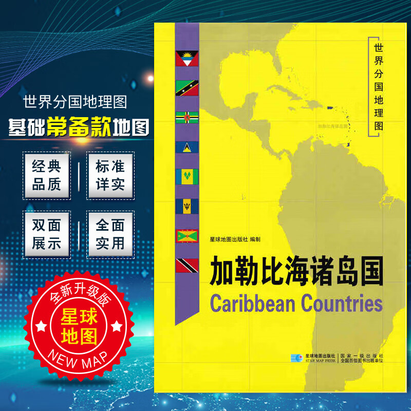 2020新版 加勒比海诸岛国地图 世界分国地理图 精装袋装 双面内容 加厚覆膜防水 折叠便携 约11