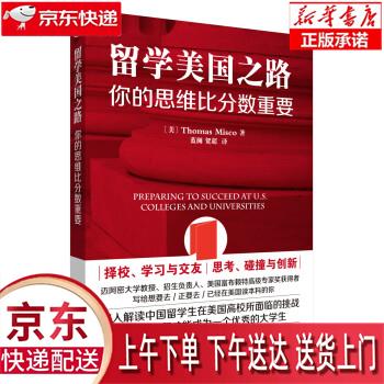 【新华畅销图书】留学美国之路-你的思维比分数重要 托马斯·米斯科,蓝澜,贺超 外语教学与研究出版