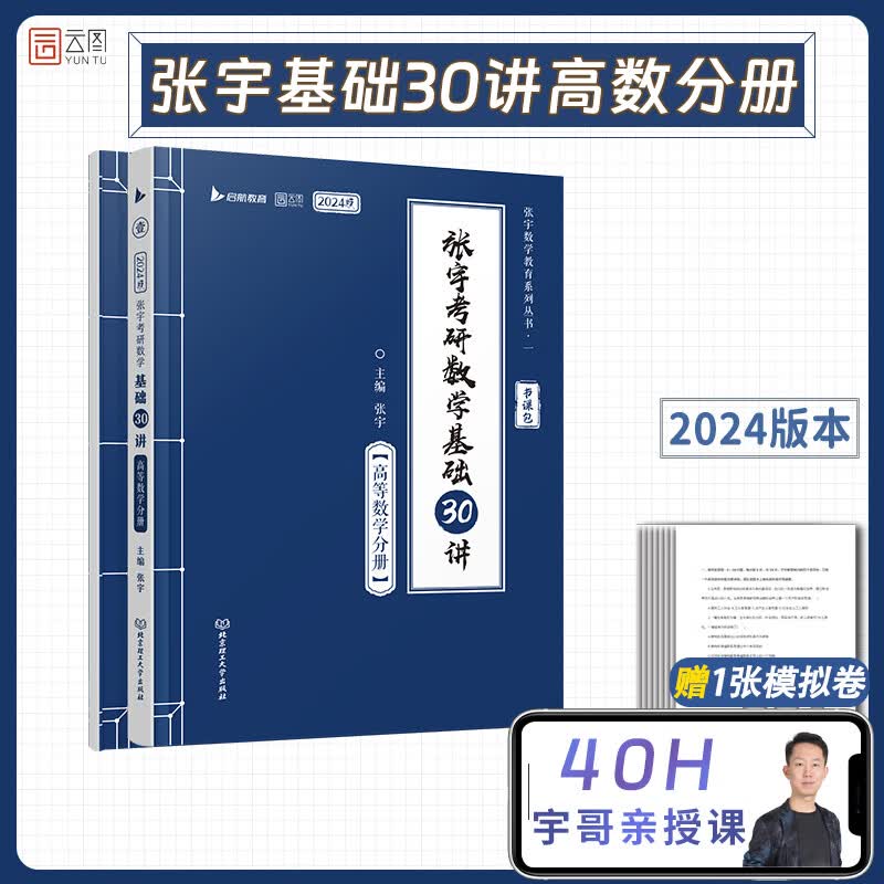 2024张宇考研数学基础30讲+300题（高数分册）（专版）书课包 启航教育 适用于数学一二三
