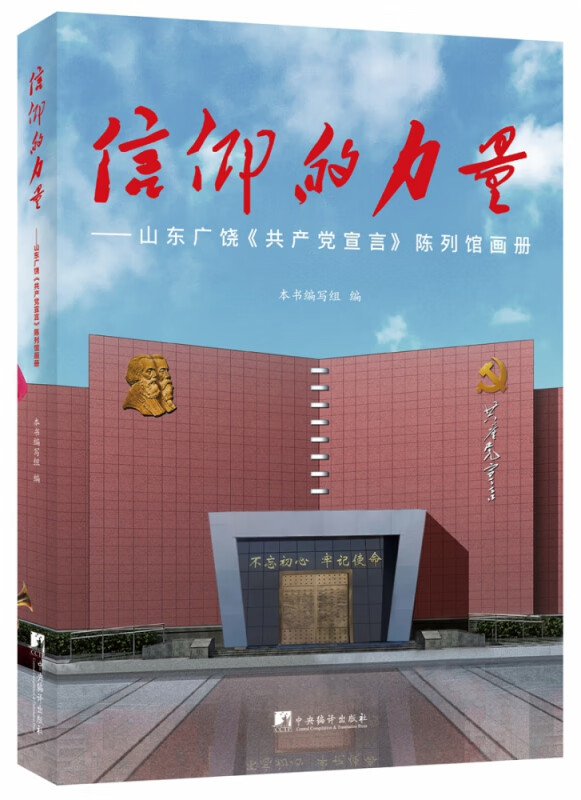 信仰的力量——山东广饶《共产党宣言》陈列馆画册