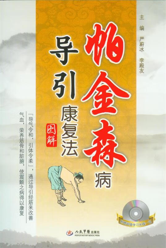 帕鑫森导引康复法【，放心购买】