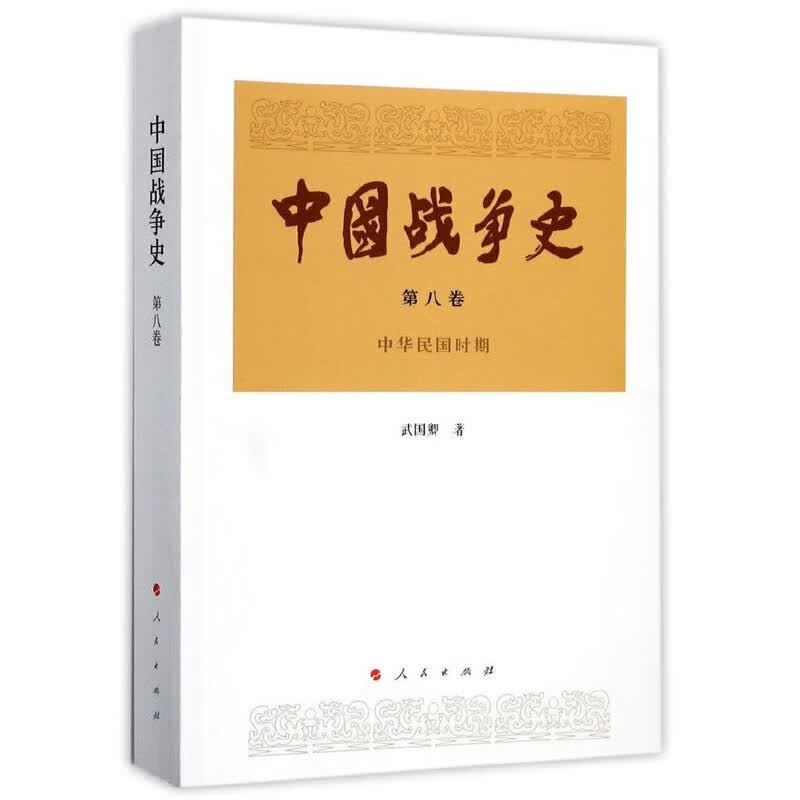 中国战争史（第八卷）