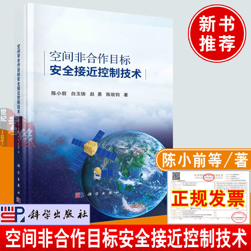 书籍 空间非合作目标安全接近控制技术 陈小前科学出版社9787030752727航天器在轨服务任务基础技术飞行器设计航天动力学