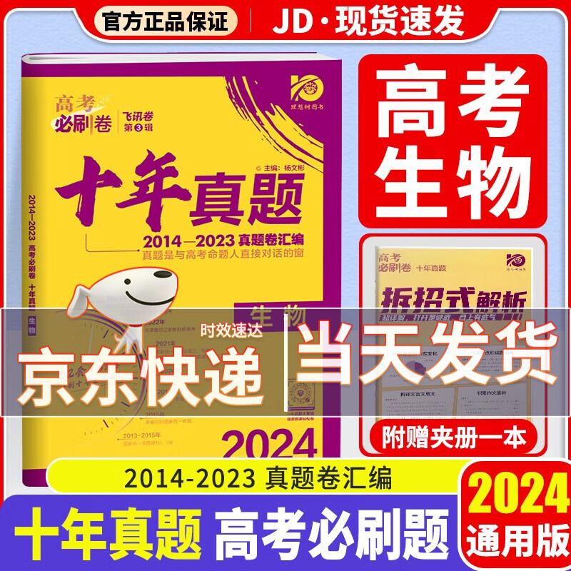 【科目自选】2024理想树高考必刷卷十年真题高中一二轮复习高三复习资料高考真题必刷10年全国高考真题试卷超详解金考卷试题汇编 高考必刷卷 生物