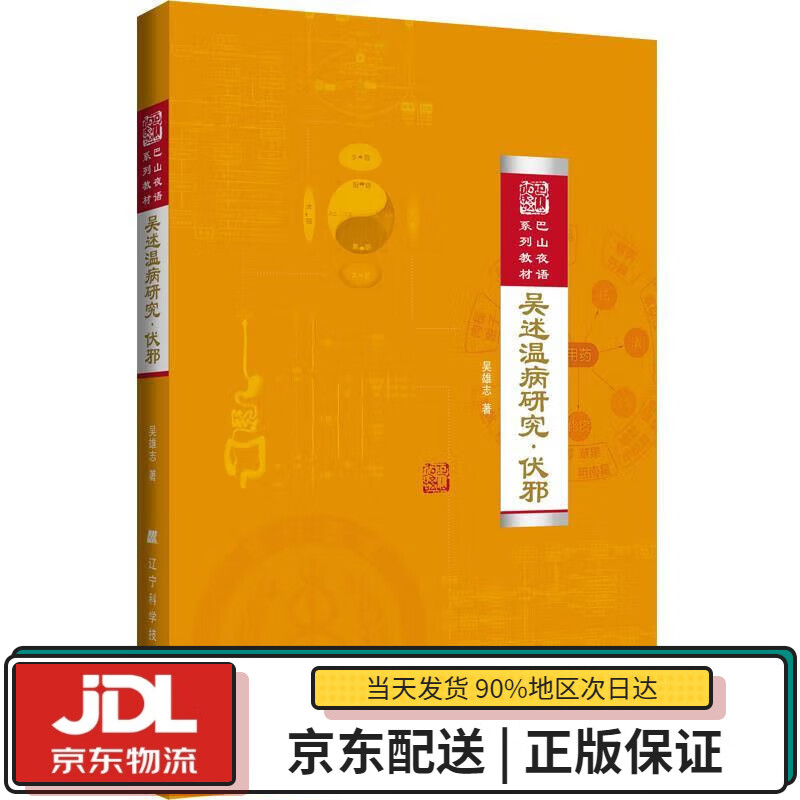 【全新送货上门】吴述温病研究·伏邪 吴雄志 辽宁科学技术出版社 9787559102416