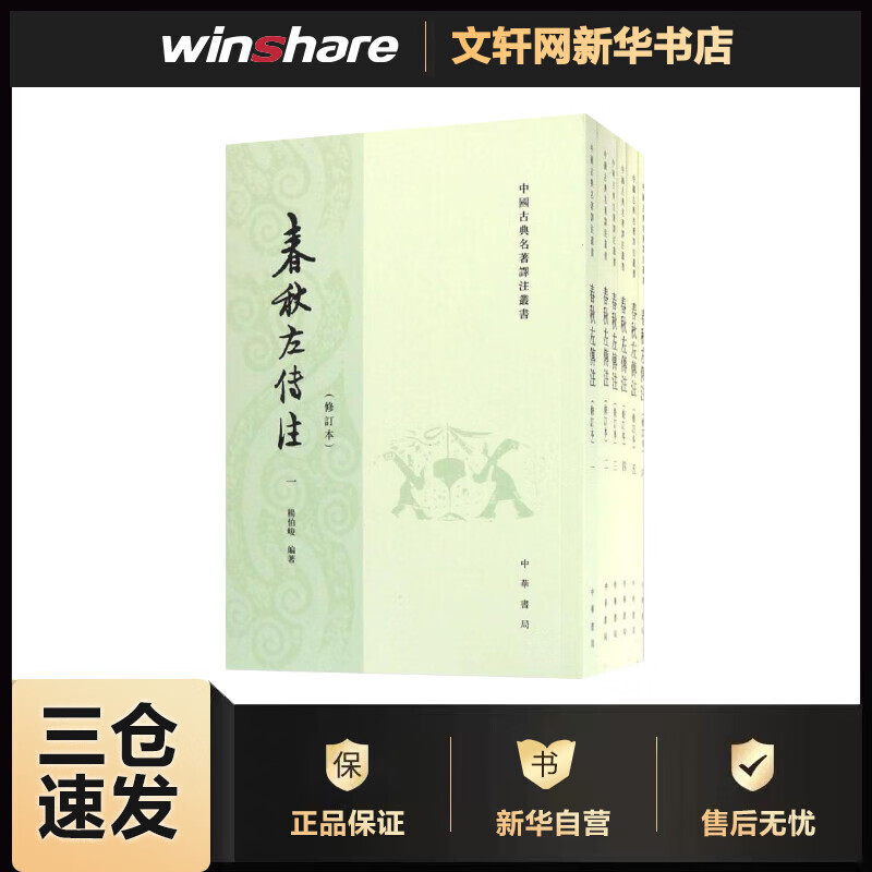 春秋左传注(修订本) 杨伯峻 编 书籍