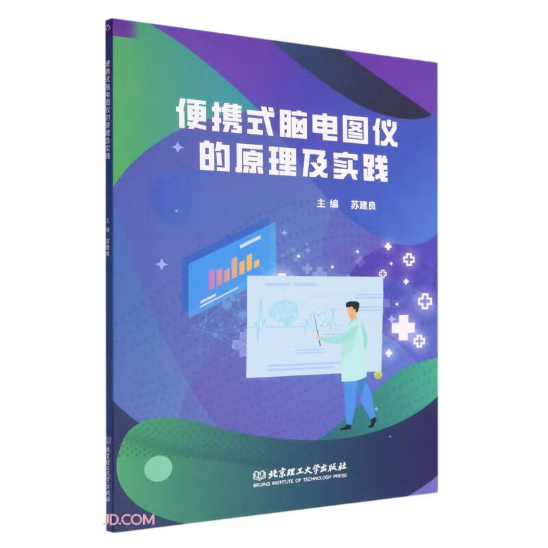 便携式脑电图仪的原理及实践