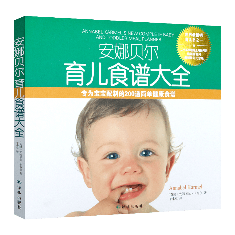 营养饮食书籍： 安娜贝尔育儿食谱大全（新修订纪念版）