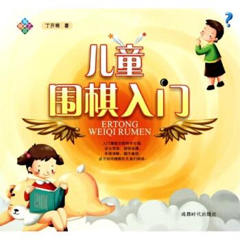 儿童围棋入门【好书，下单速发】