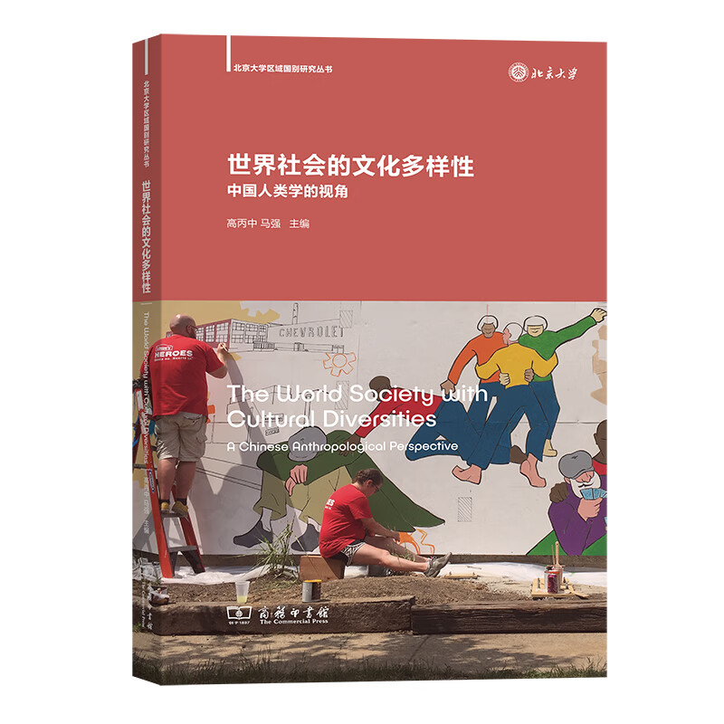 世界社会的文化多样性(中国人类学的视角)/北京大学区域国别研究丛书