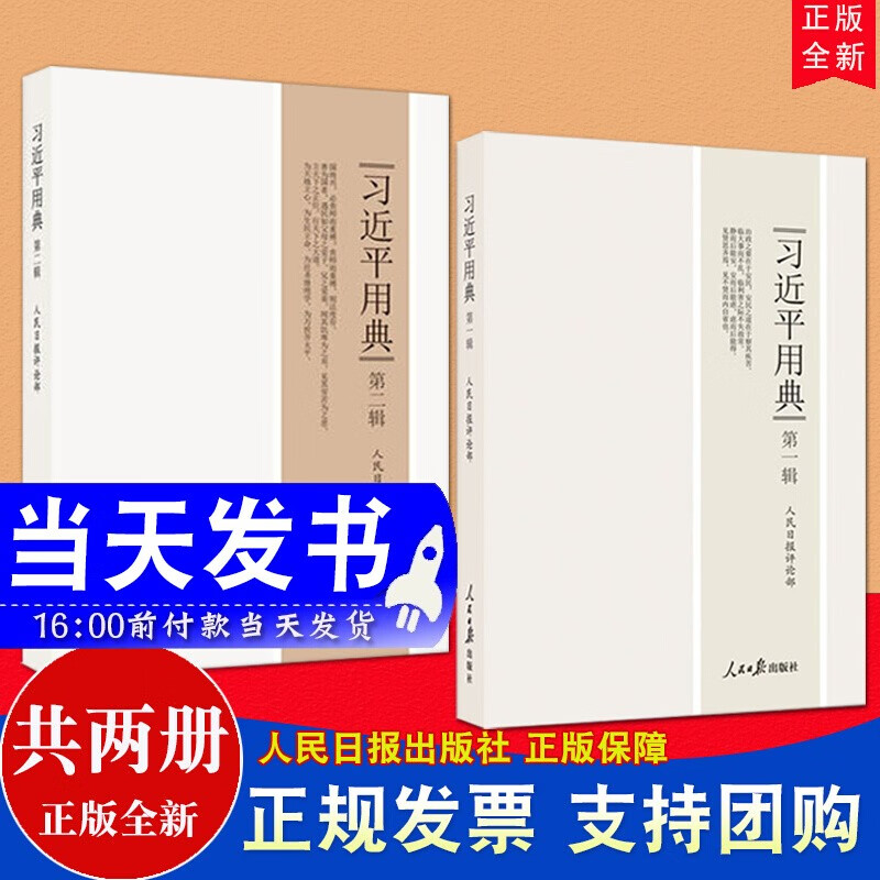 现货 2本合集 习近平用典第一辑+习近平用典第二辑 1+2 2018新版