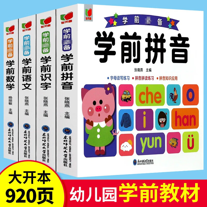 全4册学前必备【拼音+识字+数学+语文】