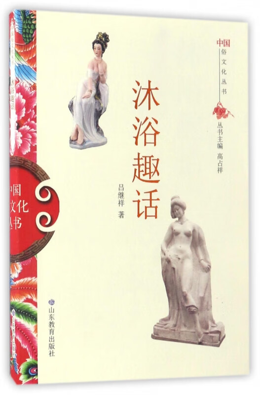 沐浴趣话/中国俗文化丛书