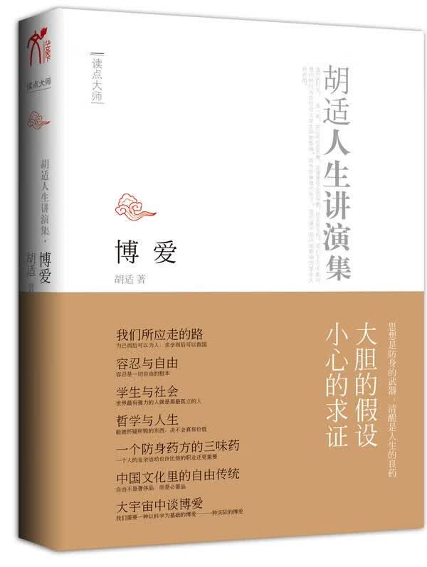 博爱:胡适人生讲演集 胡适著