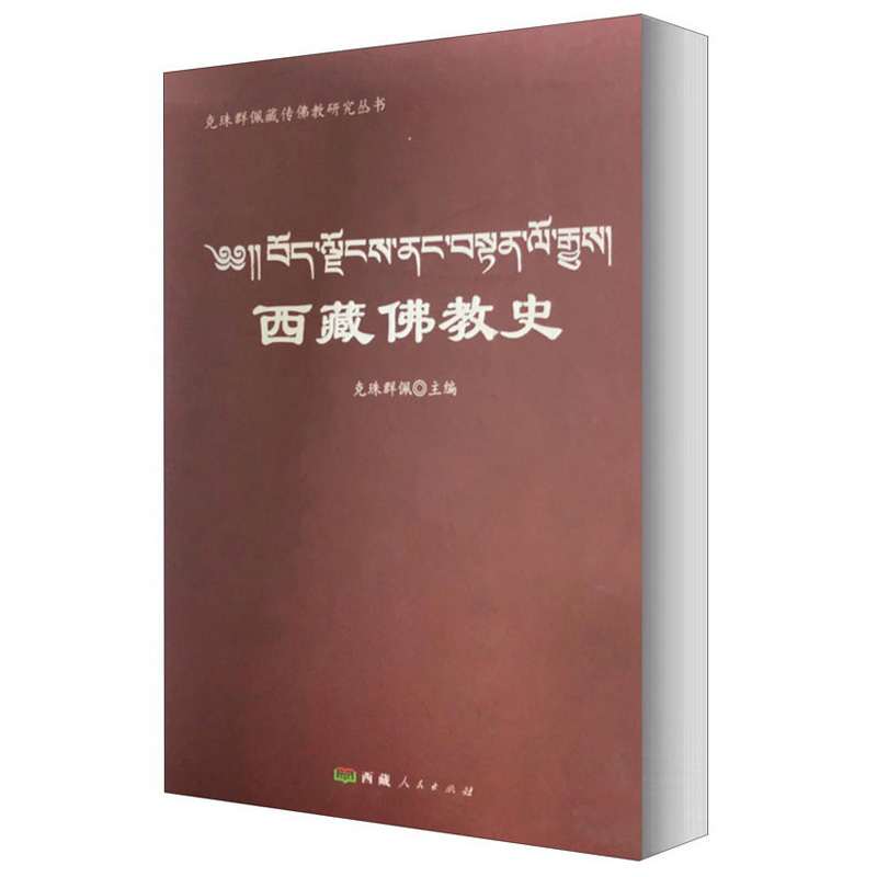 西藏佛教史 西藏佛教史