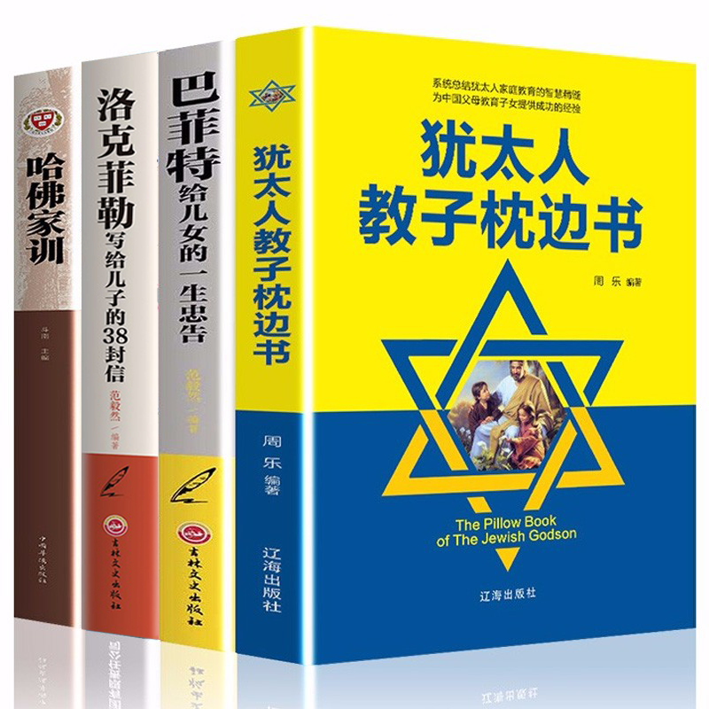 全套4册 哈佛家训+巴菲特给儿女的一生忠告+洛克菲勒给孩子的38封信+犹太人教子枕边书成功励志书籍家庭教育子女经典家教育儿图书籍