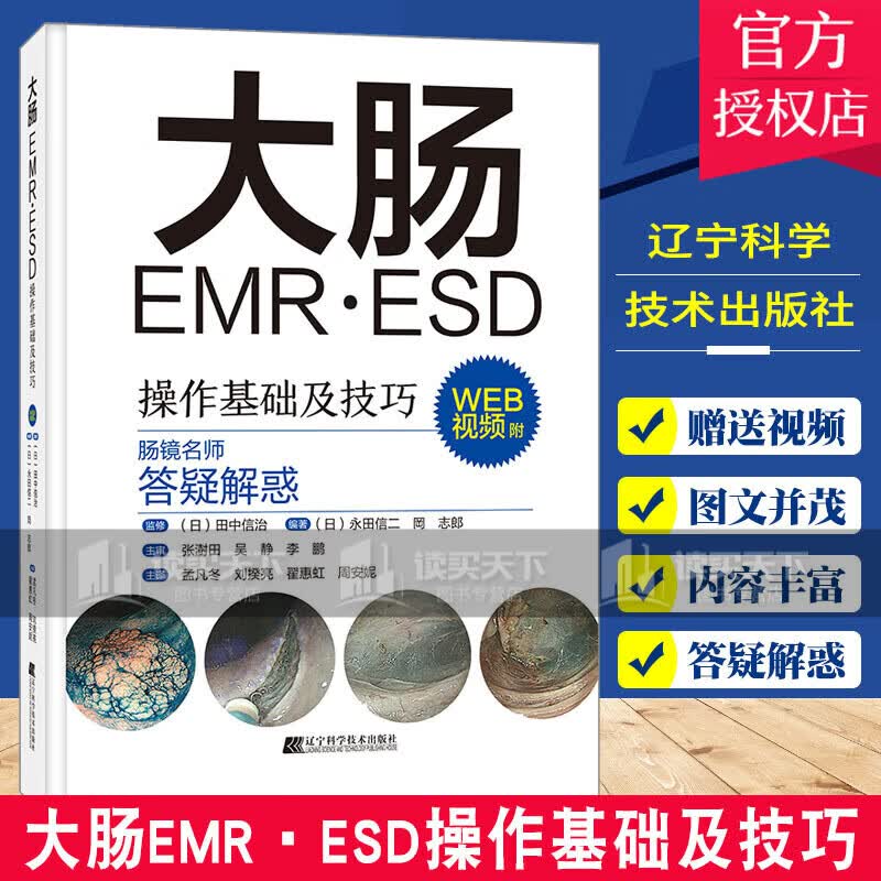 大肠EMR ESD操作基础及技巧 附视频 日本肠镜名师答疑解惑 常规内镜诊断 内镜治疗的辅助及培训kjsx 助及培训k