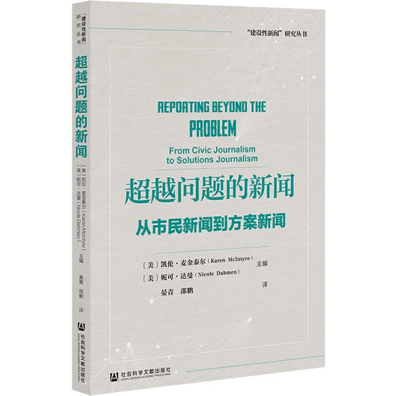 超越问题的新闻：从市民新闻到方案新闻