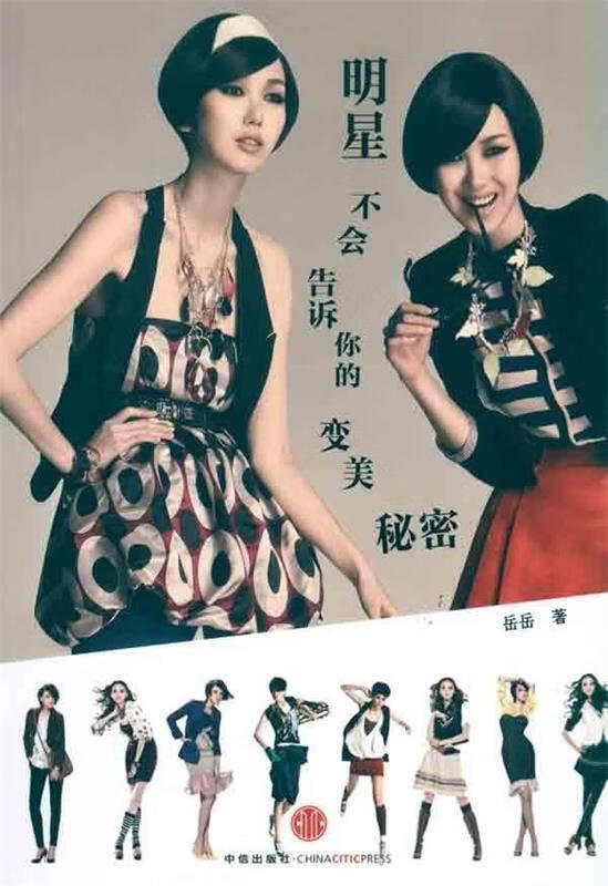 明星不会告诉你的变美秘密 岳岳 著【书】