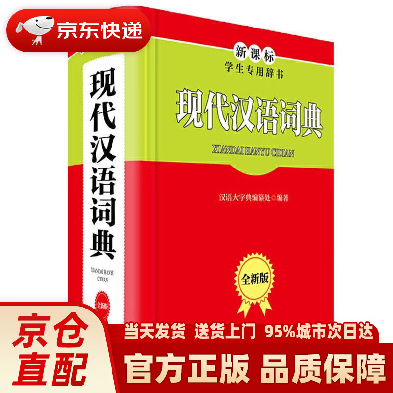 现代汉语词典（全新版）