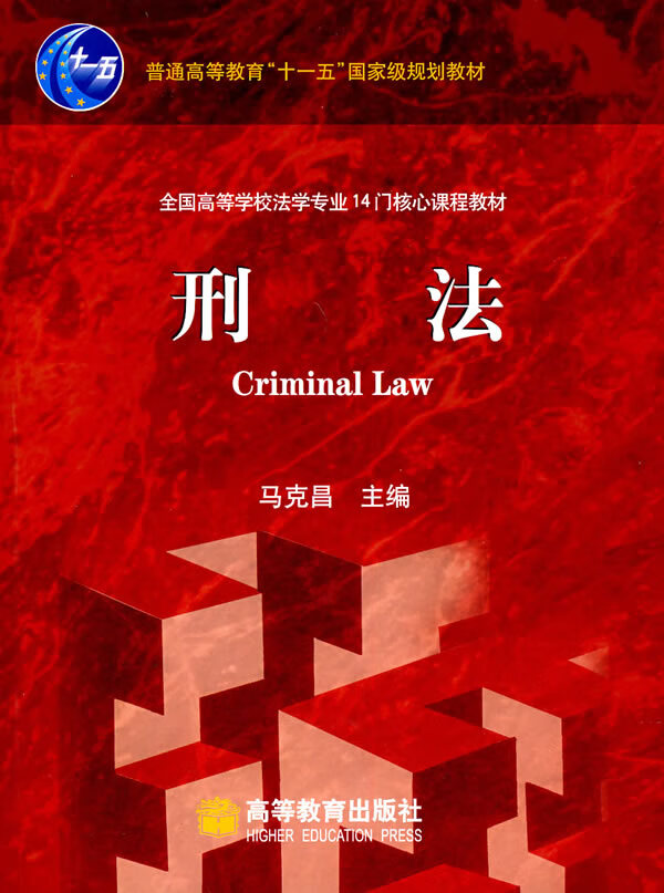 刑法【特惠】
