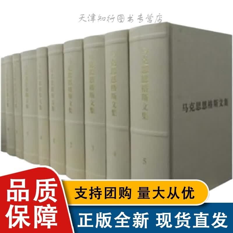 马克思恩格斯文集(1-10卷)