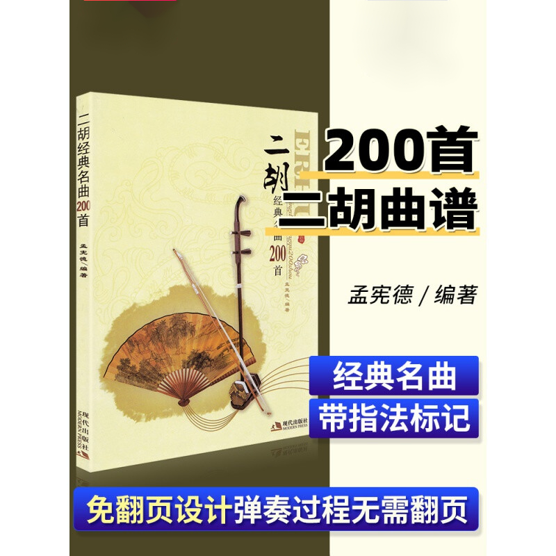 二胡经典名曲200首 二胡曲谱大全 带指法 老歌独奏简谱书乐谱曲谱大全中老年人入门教程零基础教材流行歌曲练习曲集伴奏书籍孟宪德 书籍孟宪德