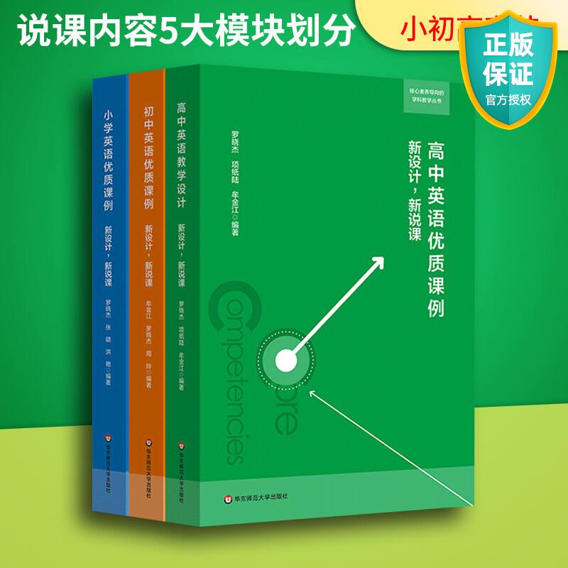 英语优质课例 新设计 新说课 小初高套装3册 小学+初中+高中篇 核心素养导向的学科教学丛书