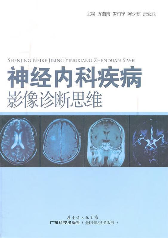 神经内科疾病影像诊断思维【，放心购买】