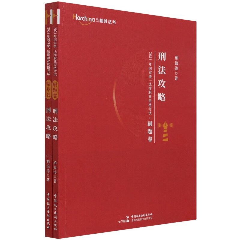 刑法攻略(2021年国家统一法律职业资格考试共2册)