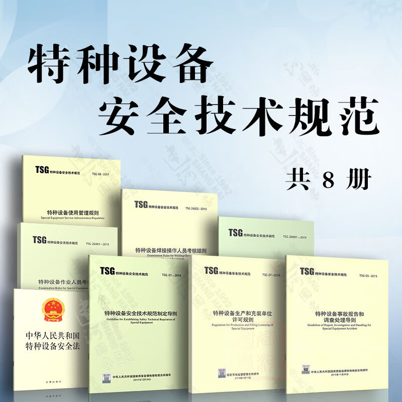特种设备安全技术规范标准8本 特种设备安全法安全规范 TSG 07-2019特种设备生产和充装单位许