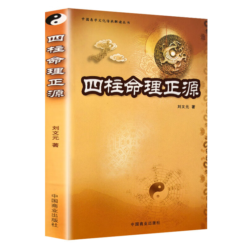 中国易学文化传承解读丛书 四柱命理正源 奇门启悟 奇门与 四柱 真经 四柱学教程 四柱六爻应用透解 四柱述要 四柱预测学 书籍 四柱命理正源 定价35