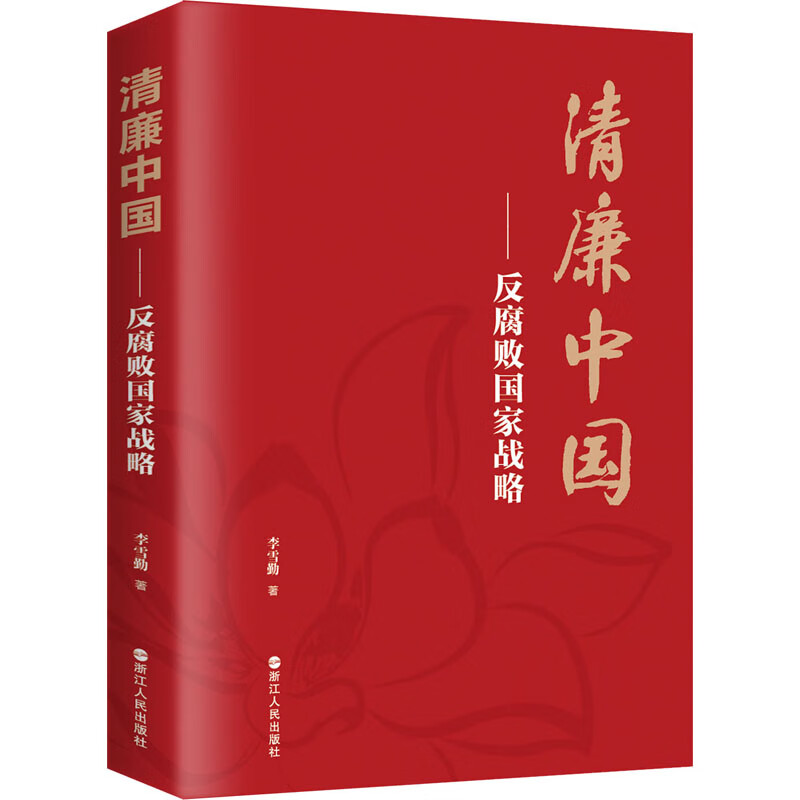 清廉中国——反腐败国家战略