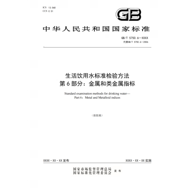 2023年新版 GB 5750-2023 生活饮用水标准检验方法 全套13本 GB/T 5750.1~13-2023 生活饮用水卫生标准规范 中国标准出版社 GB/T 5750.6-2023金属和类金