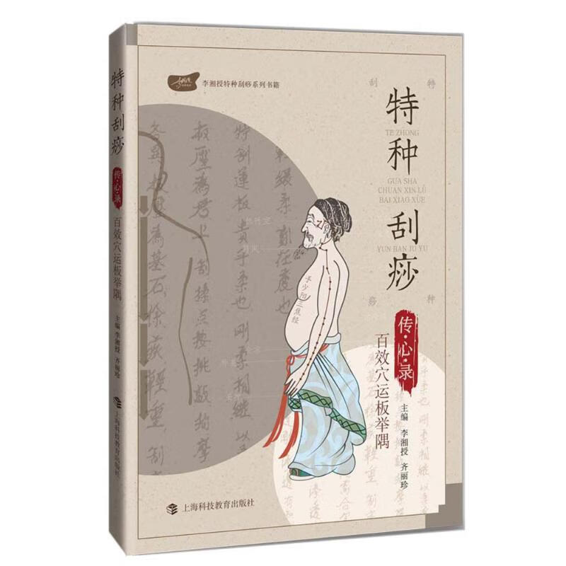 特种刮痧传心录 百效*运板举隅