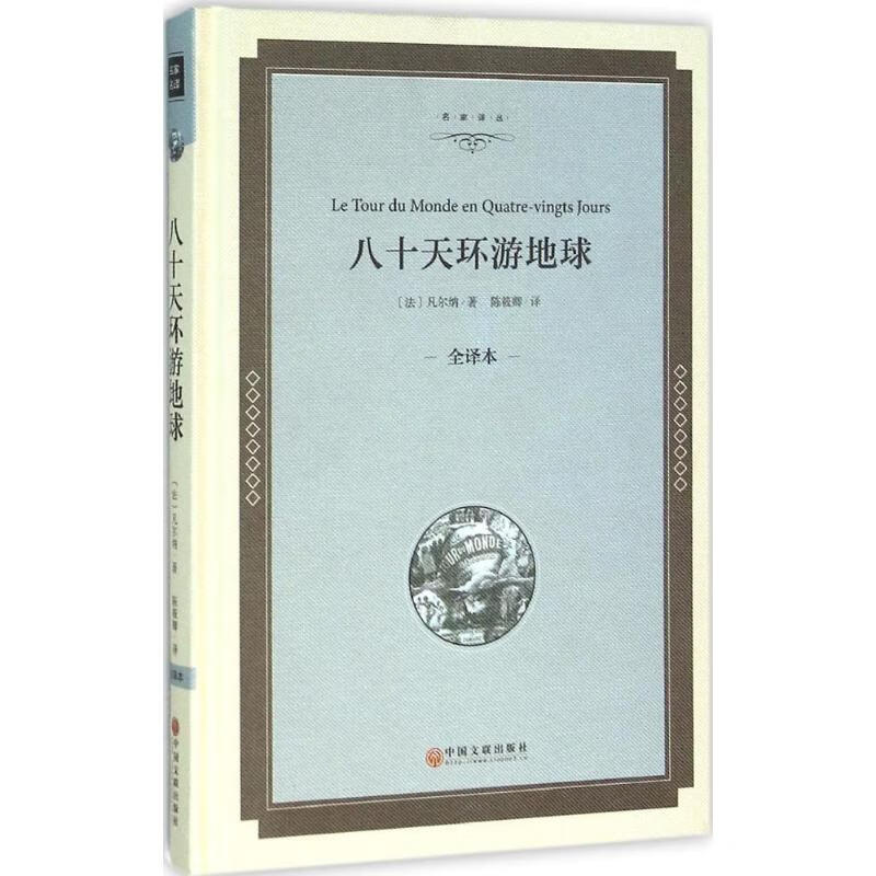八十天环游地球:全译本精装版(全译本精装版)