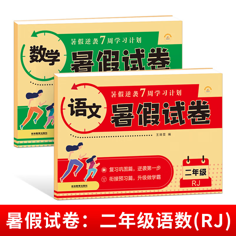荣恒2023二年级暑假作业二升三2升3语文数学人教版暑假衔接小学下学期专项训练复习预习练习册 【二年级】暑假试卷 语文+数学（人教版）