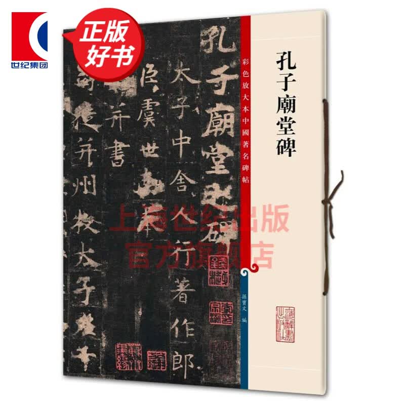 孔子庙堂碑  彩色放大本中国著名碑帖  第三集辑 上海辞书出版社  孙宝文