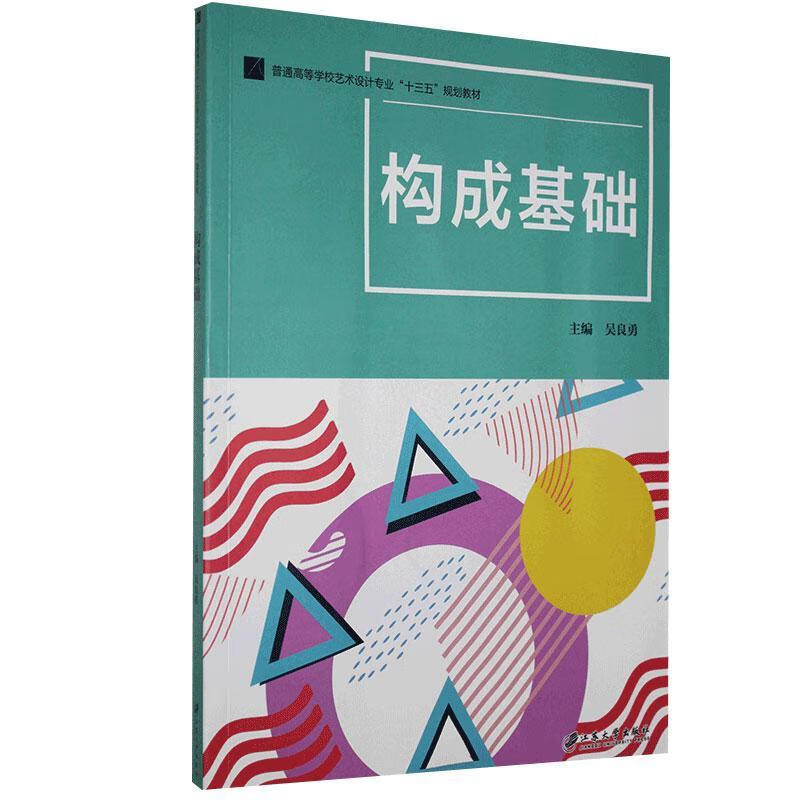 构成基础 吴良勇 心理学 9787568413336