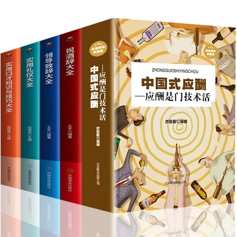 全套5册 中国式应酬学祝酒词领导致辞实用礼仪口才技巧大全中国式酒局饭局读酒桌文化应酬是门技术活书籍