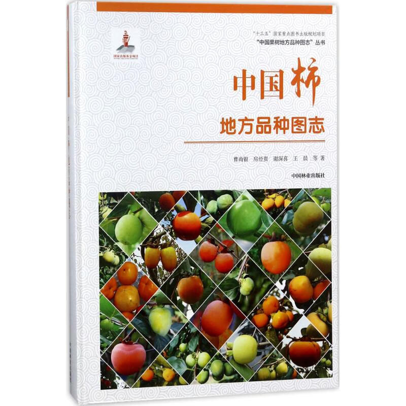中国柿地方品种图志精