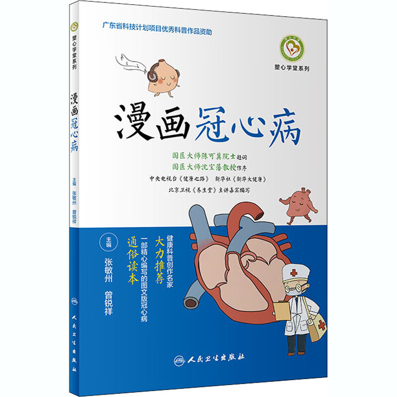 漫画冠心病