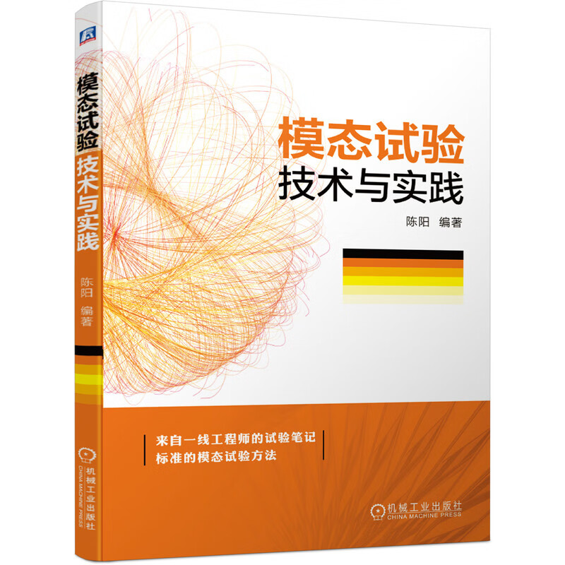 模态试验技术与实践 陈阳编著