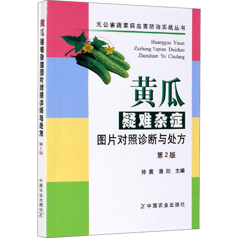 黄瓜疑难杂症图片对照诊断与处方 第2版 孙茜,潘阳 编 书籍