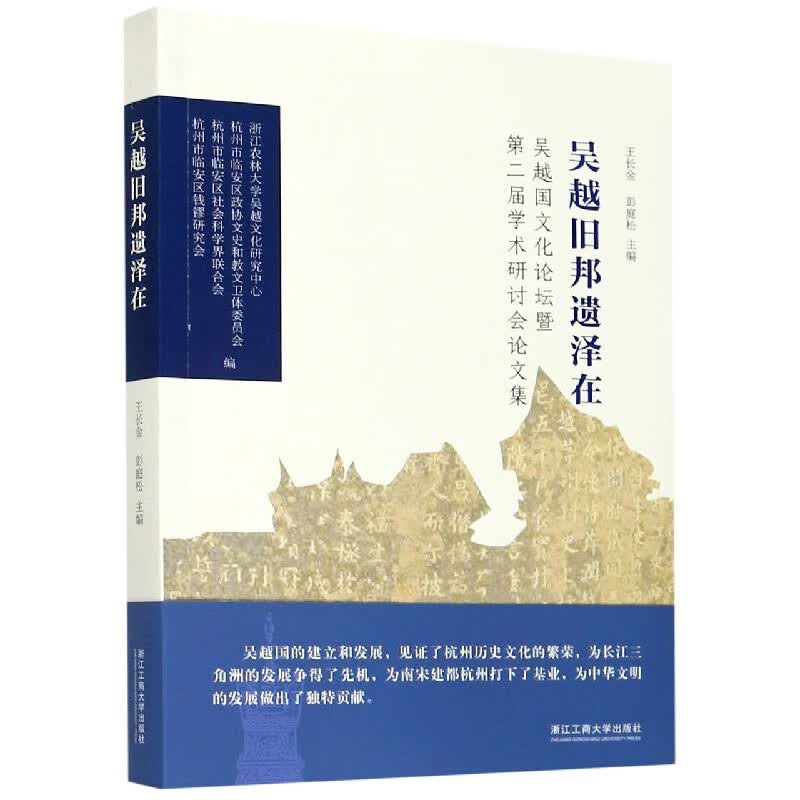 吴越旧邦遗泽在(吴越国文化论坛暨第二届学术研讨会论文集)
