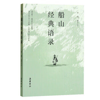 船山经典语录 zdj 湖北 岳麓书社