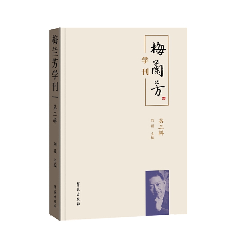 梅兰芳学刊(第3辑)