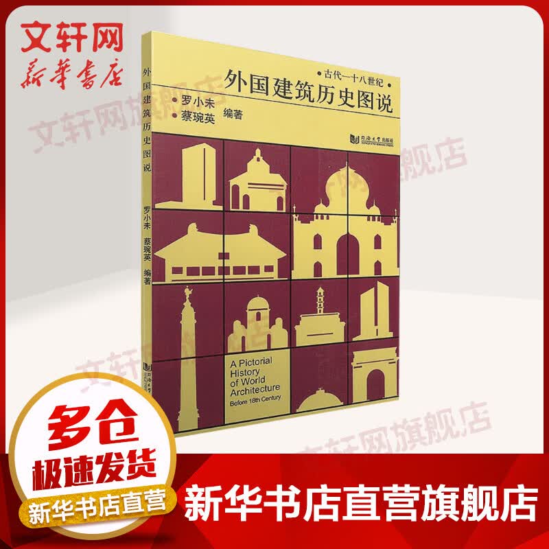 外国建筑历史图说 罗小未著 室内设计书籍入门自学土木工程设计建筑材料鲁班书毕业作品设计bim书籍专业技术人员继续教育书籍